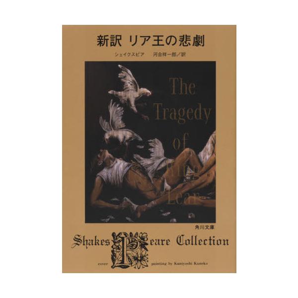 【発売日：2020年10月20日】シェイクスピア/〔著〕 河合祥一郎/訳/新訳リア王の悲劇 / 原タイトル:The Tragedy of King Lear (角川文庫 シ6-19 Shakespeare Collection)、メディア：...