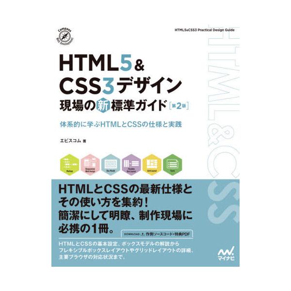 【発売日：2020年10月22日】エビスコム/著/HTML5 &amp; CSS3デザイン現場の新標準ガイド 体系的に学ぶHTMLとCSSの仕様と実践 (Compass Web Development)、メディア：BOOK、発売日：2020...