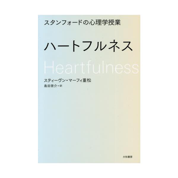 【発売日：2020年10月20日】スティーヴン・マーフィ重松/著 島田啓介/訳/スタンフォードの心理学授業ハートフルネス / 原タイトル:From Mindfulness to Heartfulness、メディア：BOOK、発売日：2020...