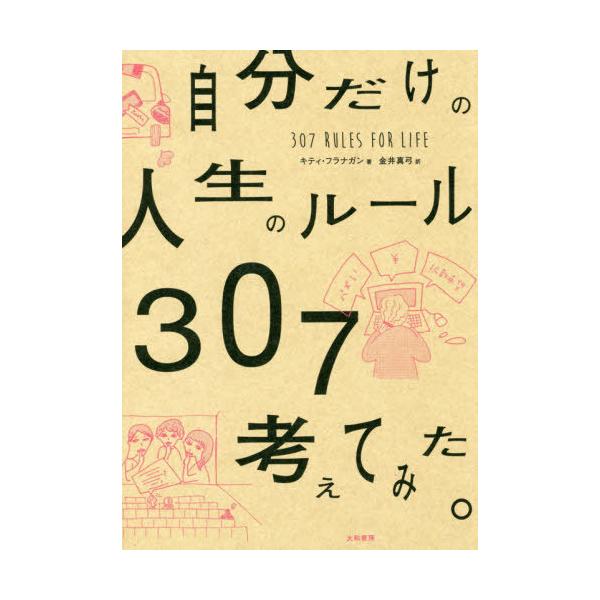 【発売日：2020年10月20日】キティ・フラナガン/著 金井真弓/訳/自分だけの人生のルール307考えてみた。 / 原タイトル:488 Rules for Life、メディア：BOOK、発売日：2020/10、重量：340g、商品コード：...
