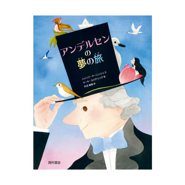 【発売日：2020年10月21日】ハインツ・ヤーニッシュ/文 マーヤ・カステリック/絵 天沼春樹/訳/アンデルセンの夢の旅 / 原タイトル:Hans Christian Andersen:Die Reise seines Lebens、メデ...