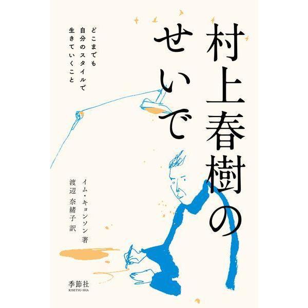 【発売日：2020年10月22日】イムキョンソン/著 渡辺奈緒子/訳/村上春樹のせいで どこまでも自分のスタイルで生きていくこと、メディア：BOOK、発売日：2020/10、重量：340g、商品コード：NEOBK-2547180、JANコー...