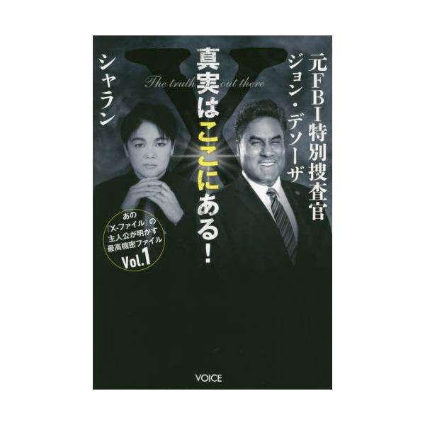 【発売日：2020年10月23日】ジョン・デソーザ/著 シャラン/著/真実はここにある! 元FBI特別捜査官ジョン・デソーザ×シャラン (あの『X-ファイル』の主人公が明かす最高機密ファイル)、メディア：BOOK、発売日：2020/10、重...