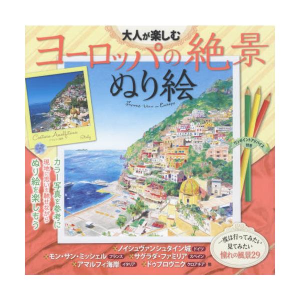 【発売日：2020年10月22日】JTBパブリッシング/大人が楽しむヨーロッパの絶景ぬり絵 ワンポイントアドバイス付き、メディア：BOOK、発売日：2020/10、重量：340g、商品コード：NEOBK-2547201、JANコード/ISB...