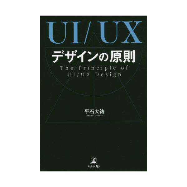 【発売日：2020年10月22日】平石大祐/著/UI/UXデザインの原則、メディア：BOOK、発売日：2020/10、重量：211g、商品コード：NEOBK-2547219、JANコード/ISBNコード：9784344926202