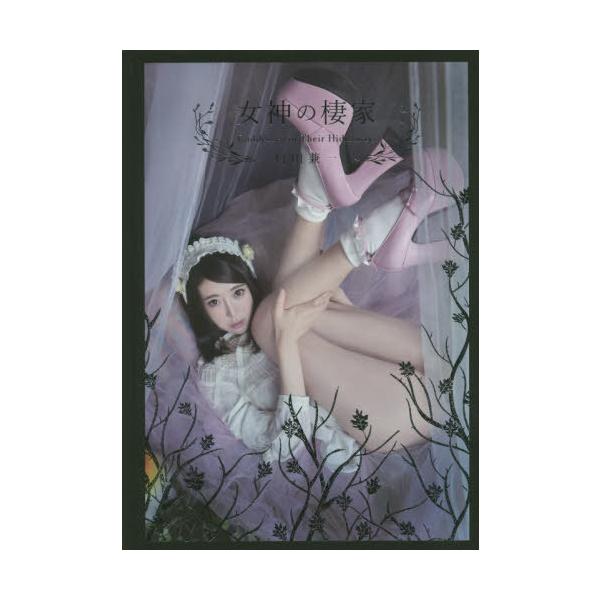 【発売日：2020年10月28日】村田兼一/著/女神の棲家 (TH ART SERIES)、メディア：BOOK、発売日：2020/10、重量：496g、商品コード：NEOBK-2547272、JANコード/ISBNコード：978488375...