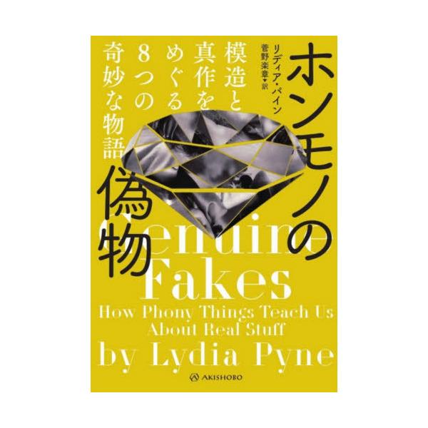 【発売日：2020年10月22日】リディア・パイン/著 菅野楽章/訳/ホンモノの偽物 模造と真作をめぐる8つの奇妙な物語 / 原タイトル:Genuine Fakes (亜紀書房翻訳ノンフィクション・シリーズ)、メディア：BOOK、発売日：2...