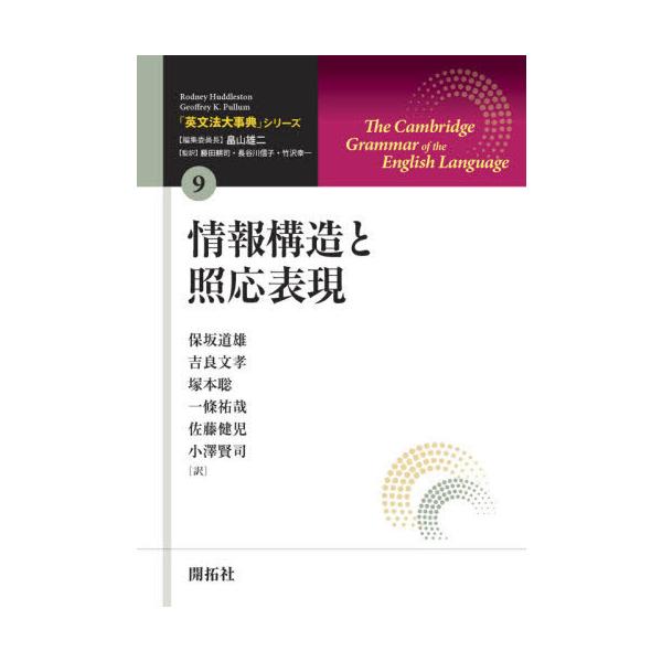 【発売日：2020年10月23日】RodneyHuddleston/著 GeoffreyK.Pullum/著 畠山雄二/編集委員長 藤田耕司/監訳 長谷川信子/監訳 竹沢幸一/監訳/「英文法大事典」シリーズ 9 / 原タイトル:The Ca...