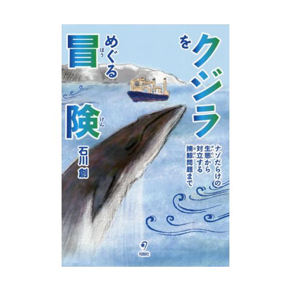 【発売日：2020年10月23日】石川創/著/クジラをめぐる冒険 ナゾだらけの生態から対立する捕鯨問題まで、メディア：BOOK、発売日：2020/10、重量：340g、商品コード：NEOBK-2547693、JANコード/ISBNコード：9...