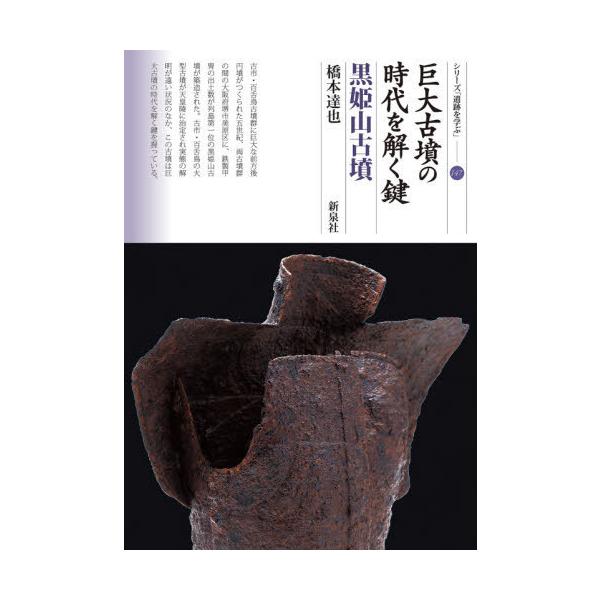 【発売日：2020年10月22日】橋本達也/著/巨大古墳の時代を解く鍵 黒姫山古墳 (シリーズ「遺跡を学ぶ」)、メディア：BOOK、発売日：2020/10、重量：340g、商品コード：NEOBK-2547713、JANコード/ISBNコード...