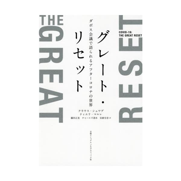 【発売日：2020年10月23日】クラウス・シュワブ/著 ティエリ・マルレ/著 藤田正美/訳 チャールズ清水/訳 安納令奈/訳 前濱暁子/翻訳監修/グレート・リセット ダボス会議で語られるアフターコロナの世界 / 原タイトル:COVID-1...