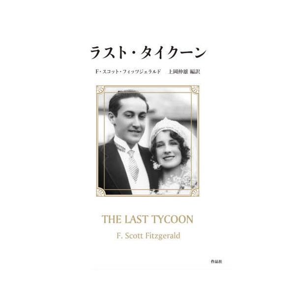 【発売日：2020年10月24日】F・スコット・フィッツジェラルド/著 上岡伸雄/編訳/ラスト・タイクーン / 原タイトル:The Love of the Last Tycoon 原タイトル:The Short Stories of F.S...