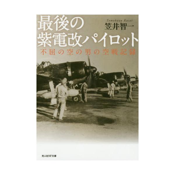 【発売日：2020年10月23日】笠井智一/著/最後の紫電改パイロット 不屈の空の男の空戦記録 (光人社NF文庫)、メディア：BOOK、発売日：2020/10、重量：150g、商品コード：NEOBK-2547830、JANコード/ISBNコ...
