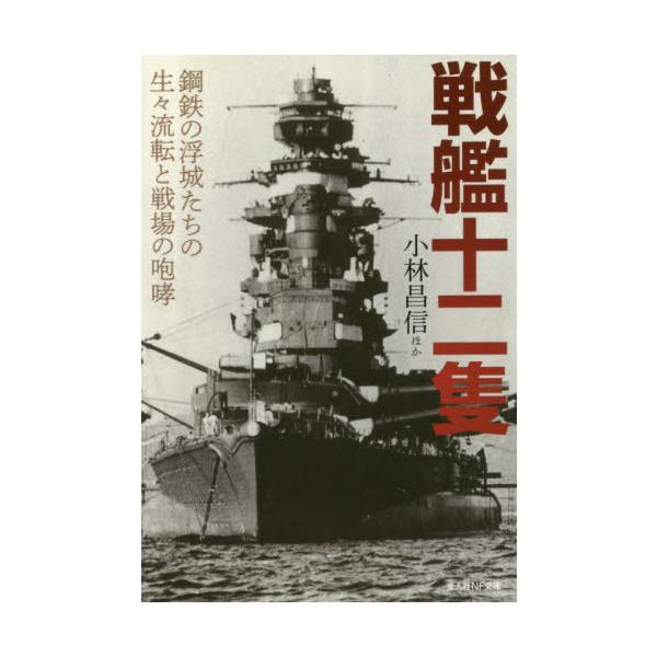 【発売日：2020年10月23日】小林昌信/ほか著/戦艦十二隻 鋼鉄の浮城たちの生々流転と戦場の咆哮 (光人社NF文庫)、メディア：BOOK、発売日：2020/10、重量：150g、商品コード：NEOBK-2547831、JANコード/IS...