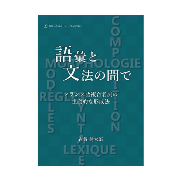 【発売日：2020年10月28日】古賀健太郎/著/語彙と文法の間で フランス語複合名詞の生産的な形成法、メディア：BOOK、発売日：2020/10、重量：340g、商品コード：NEOBK-2547849、JANコード/ISBNコード：978...
