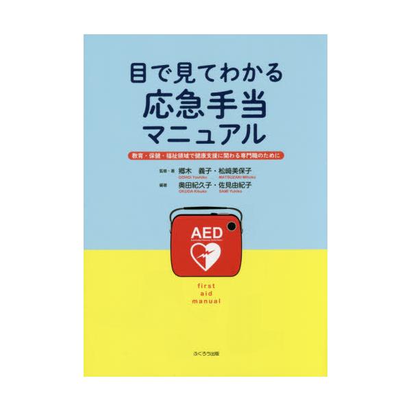 【発売日：2020年10月28日】郷木義子/監修・著 松崎美保子/監修・著 奥田紀久子/編著 佐見由紀子/編著/目で見てわかる応急手当マニュアル 教育・保健・福祉領域で健康支援に関わる専門職のために、メディア：BOOK、発売日：2020/1...