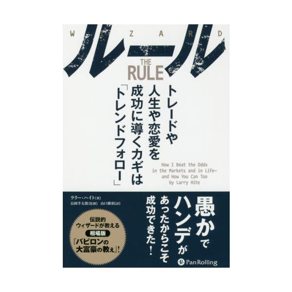 【発売日：2020年11月28日】ラリー・ハイト/著 長岡半太郎/監修 山口雅裕/訳/ルール トレードや人生や恋愛を成功に導くカギは「トレンドフォロー」 / 原タイトル:The Rule (ウィザードブックシリーズ)、メディア：BOOK、発...