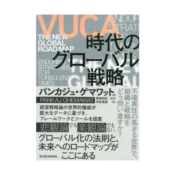 【発売日：2020年10月23日】パンカジュ・ゲマワット/著 琴坂将広/監訳 月谷真紀/訳/VUCA時代のグローバル戦略 / 原タイトル:The New Global Road Map、メディア：BOOK、発売日：2020/10、重量：34...