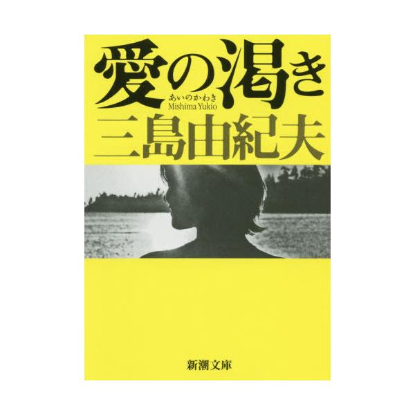 【発売日：2020年10月28日】三島由紀夫/著/愛の渇き (新潮文庫)、メディア：BOOK、発売日：2020/10、重量：150g、商品コード：NEOBK-2547957、JANコード/ISBNコード：9784101050423