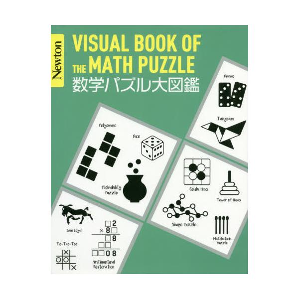 【発売日：2020年10月24日】小谷善行/監修/数学パズル大図鑑 (Newton大図鑑シリーズ)、メディア：BOOK、発売日：2020/10、重量：340g、商品コード：NEOBK-2547962、JANコード/ISBNコード：97843...