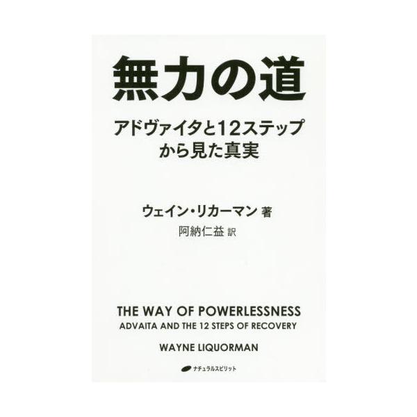 【発売日：2020年10月24日】ウェイン・リカーマン/著 阿納仁益/訳/無力の道 アドヴァイタと12ステップから見た真実 / 原タイトル:THE WAY OF POWERLESSNESS、メディア：BOOK、発売日：2020/10、重量：...