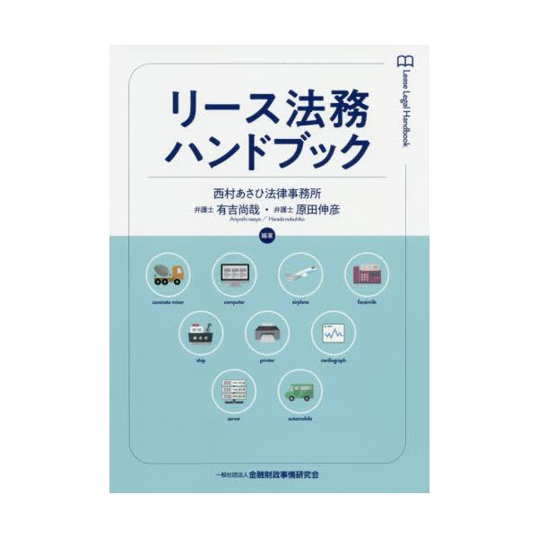 【発売日：2020年10月27日】有吉尚哉/編著 原田伸彦/編著/リース法務ハンドブック、メディア：BOOK、発売日：2020/10、重量：340g、商品コード：NEOBK-2548032、JANコード/ISBNコード：9784322135794