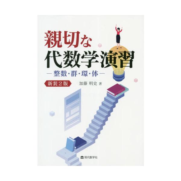 【発売日：2020年10月24日】加藤明史/著/親切な代数学演習 整数・群・環・体 [新装2版]、メディア：BOOK、発売日：2020/10、重量：340g、商品コード：NEOBK-2548038、JANコード/ISBNコード：978476...