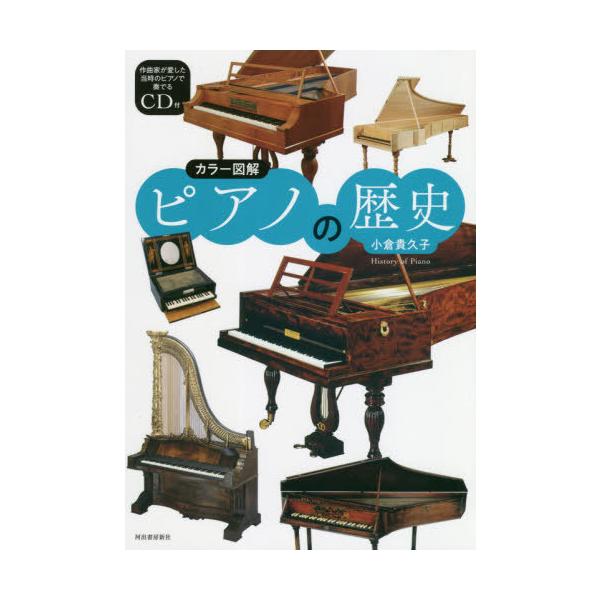 【発売日：2020年10月23日】小倉貴久子/著/ピアノの歴史 カラー図解 新装版、メディア：BOOK、発売日：2020/10、重量：340g、商品コード：NEOBK-2548048、JANコード/ISBNコード：9784309291086