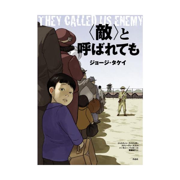 【発売日：2020年10月28日】ジョージ・タケイ/〔ほか〕著 ハーモニー・ベッカー/画 青柳伸子/訳/〈敵〉と呼ばれても / 原タイトル:They Called Us Enemy、メディア：BOOK、発売日：2020/10、重量：340g...