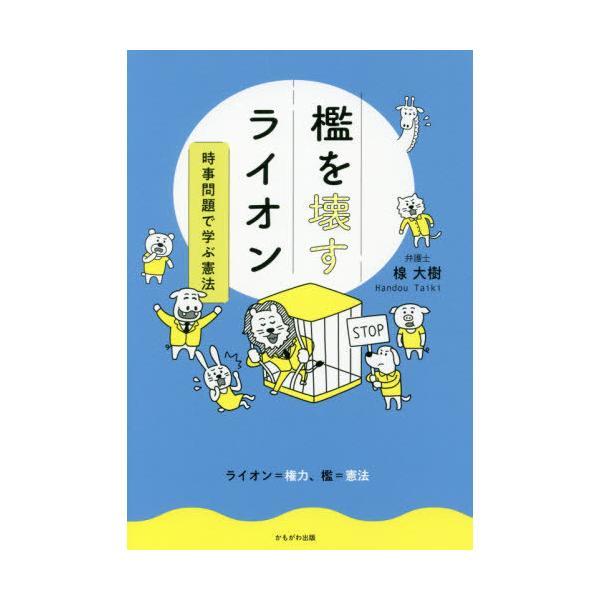 【発売日：2020年10月24日】楾大樹/著/檻を壊すライオン 時事問題で学ぶ憲法、メディア：BOOK、発売日：2020/10、重量：295g、商品コード：NEOBK-2548063、JANコード/ISBNコード：9784780311181