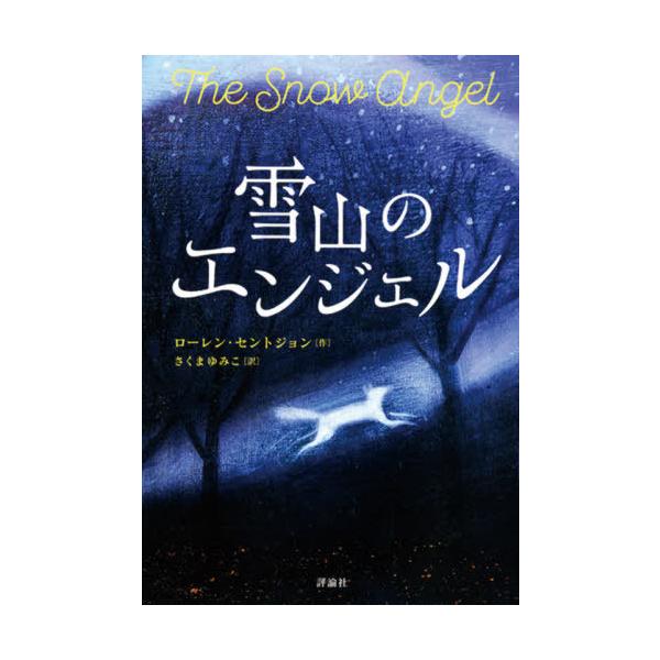 【発売日：2020年10月24日】ローレン・セントジョン/作 さくまゆみこ/訳/雪山のエンジェル / 原タイトル:THE SNOW ANGEL、メディア：BOOK、発売日：2020/10、重量：340g、商品コード：NEOBK-254806...