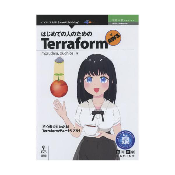 【発売日：2020年08月28日】morudara/著 buchios/著/はじめての人のためのTerraform (技術の泉シリーズ)、メディア：BOOK、発売日：2020/08、重量：540g、商品コード：NEOBK-2548107、J...