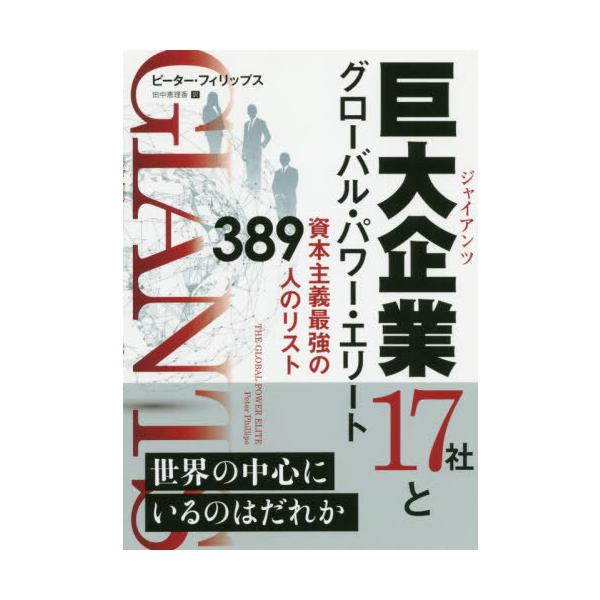 【発売日：2020年11月28日】ピーター・フィリップス/著 田中恵理香/訳/巨大企業(ジャイアンツ)17社とグローバル・パワー・エリート 資本主義最強の389人のリスト / 原タイトル:GIANTS (ウィザードブックシリーズ)、メディア...