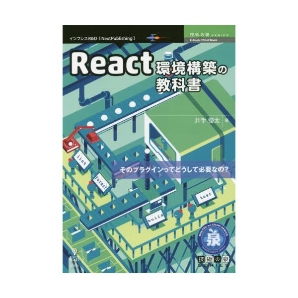 【発売日：2020年08月28日】井手優太/著/React環境構築の教科書 (技術の泉シリーズ)、メディア：BOOK、発売日：2020/08、重量：540g、商品コード：NEOBK-2548117、JANコード/ISBNコード：978484...