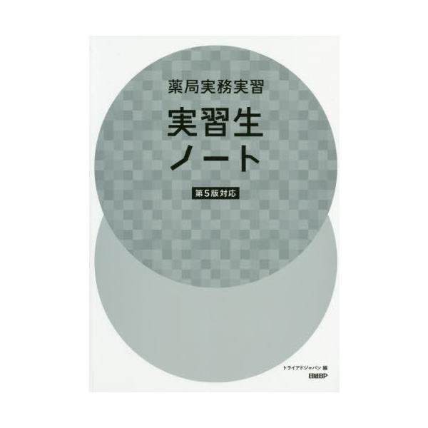 【発売日：2020年10月28日】トライアドジャパン株式会社/編/薬局実務実習実習生ノート、メディア：BOOK、発売日：2020/10、重量：340g、商品コード：NEOBK-2548157、JANコード/ISBNコード：978429610...