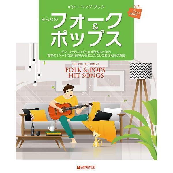 【発売日：2020年08月28日】ドリーム・ミュ/楽譜 みんなのフォーク&amp;ポップス (ギター・ソング・ブック)、メディア：BOOK、発売日：2020/08、重量：950g、商品コード：NEOBK-2548186、JANコード/ISB...