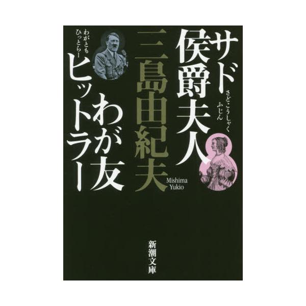 【発売日：2020年10月28日】三島由紀夫/著/サド侯爵夫人・わが友ヒットラー (新潮文庫)、メディア：BOOK、発売日：2020/10、重量：150g、商品コード：NEOBK-2548285、JANコード/ISBNコード：9784101...