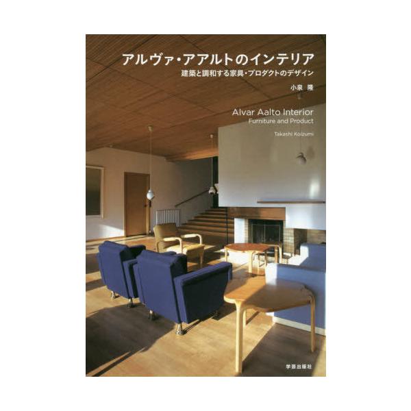 【発売日：2020年10月27日】小泉隆/文・写真/アルヴァ・アアルトのインテリア 建築と調和する家具・プロダクトのデザイン、メディア：BOOK、発売日：2020/10、重量：439g、商品コード：NEOBK-2548431、JANコード/...