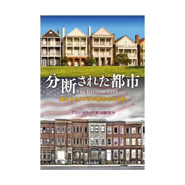 【発売日：2020年10月27日】アラン・マラック/著 山納洋/訳/分断された都市 再生するアメリカ都市の光と影 / 原タイトル:The Divided City、メディア：BOOK、発売日：2020/10、重量：340g、商品コード：NE...