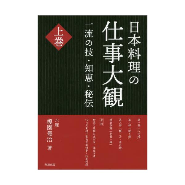 【発売日：2020年10月24日】榎園豊治/著/日本料理の仕事大観 一流の技・知恵・秘伝 上巻、メディア：BOOK、発売日：2020/10、重量：340g、商品コード：NEOBK-2548458、JANコード/ISBNコード：9784751...