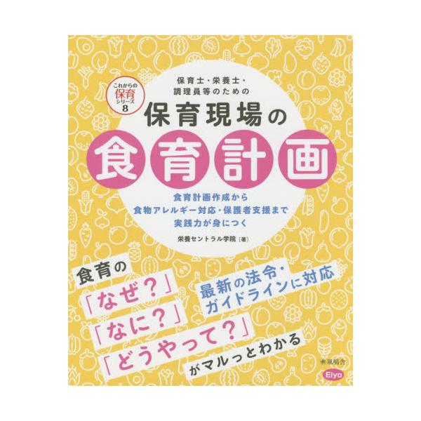 【発売日：2020年10月24日】栄養セントラル学院/著 五十嵐条子/監修/保育士・栄養士・調理員等のための保育現場の食育計画 食育計画作成から食物アレルギー対応・保護者支援まで実践力が身につく (これからの保育シリーズ)、メディア：BOO...