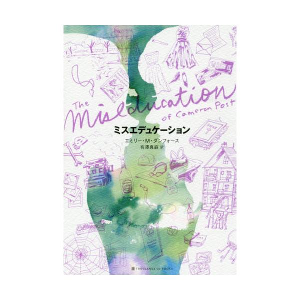 【発売日：2020年11月28日】エミリー・M・ダンフォース/著 有澤真庭/訳/ミスエデュケーション / 原タイトル:The Miseducation of Cameron Post、メディア：BOOK、発売日：2020/11、重量：450...