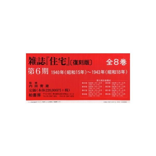 【発売日：2003年10月28日】内田 青蔵/雑誌『住宅』 復刻版 第6期 全8巻、メディア：BOOK、発売日：2003/10、重量：340g、商品コード：NEOBK-254849、JANコード/ISBNコード：9784760124275