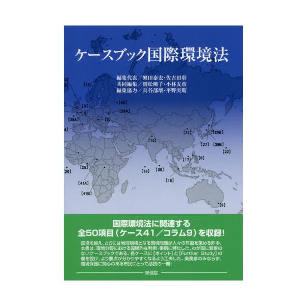 【発売日：2020年10月23日】繁田泰宏/編集代表 佐古田彰/編集代表/ケースブック国際環境法、メディア：BOOK、発売日：2020/10、重量：340g、商品コード：NEOBK-2548502、JANコード/ISBNコード：978479...