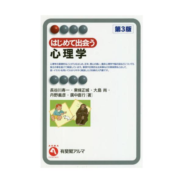 【発売日：2020年10月27日】長谷川寿一/著 東條正城/著 大島尚/著 丹野義彦/著 廣中直行/著/はじめて出会う心理学 (有斐閣アルマ)、メディア：BOOK、発売日：2020/10、重量：340g、商品コード：NEOBK-254855...