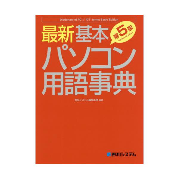 【発売日：2020年10月26日】秀和システム編集本部/編著/最新基本パソコン用語事典 Basic Edition、メディア：BOOK、発売日：2020/10、重量：403g、商品コード：NEOBK-2548562、JANコード/ISBNコ...