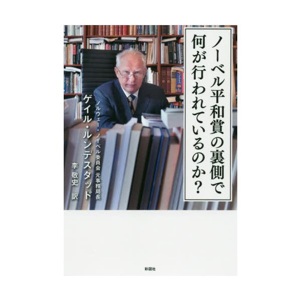 【発売日：2020年10月23日】ゲイル・ルンデスタッド/著 李敬史/訳/ノーベル平和賞の裏側で何が行われているのか? / 原タイトル:FREDENS SEKRETAR、メディア：BOOK、発売日：2020/10、重量：340g、商品コード...