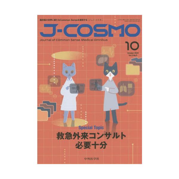 【発売日：2020年10月23日】中外医学社/J-COSMO  2- 5、メディア：BOOK、発売日：2020/10、重量：340g、商品コード：NEOBK-2548635、JANコード/ISBNコード：9784498930100