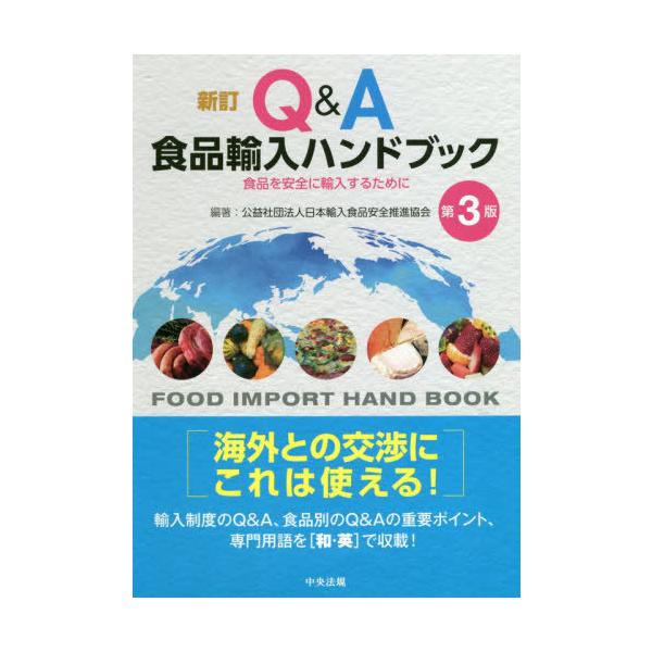 【発売日：2020年10月28日】日本輸入食品安全推進協会/編著/Q&amp;A食品輸入ハンドブック 食品を安全に輸入するために、メディア：BOOK、発売日：2020/10、重量：525g、商品コード：NEOBK-2548698、JANコー...