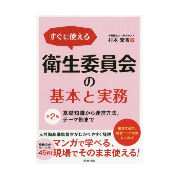 【発売日：2020年10月27日】村木宏吉/著/すぐに使える衛生委員会の基本と実務 基礎知識から運営方法、テーマ例まで、メディア：BOOK、発売日：2020/10、重量：340g、商品コード：NEOBK-2548700、JANコード/ISB...